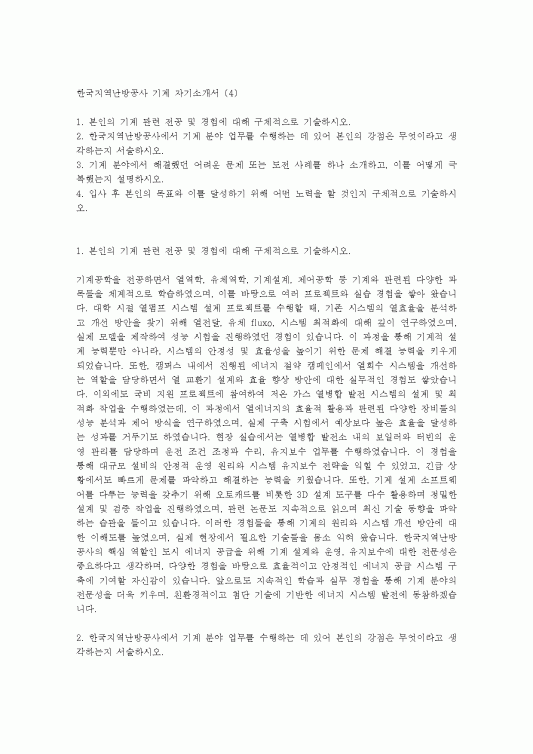 한국지역난방공사 기계 자기소개서 (4)