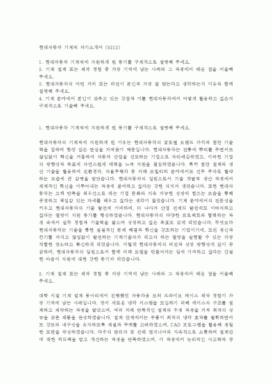 현대자동차 기계직 자기소개서 (5212)