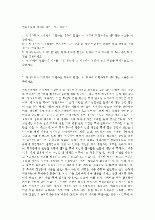 현대자동차 기계직 자기소개서 (5213)