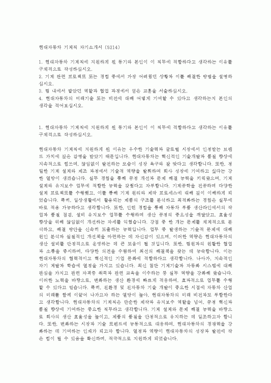 현대자동차 기계직 자기소개서 (5214)