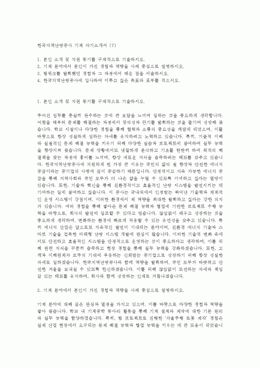 한국지역난방공사 기계 자기소개서 (7)