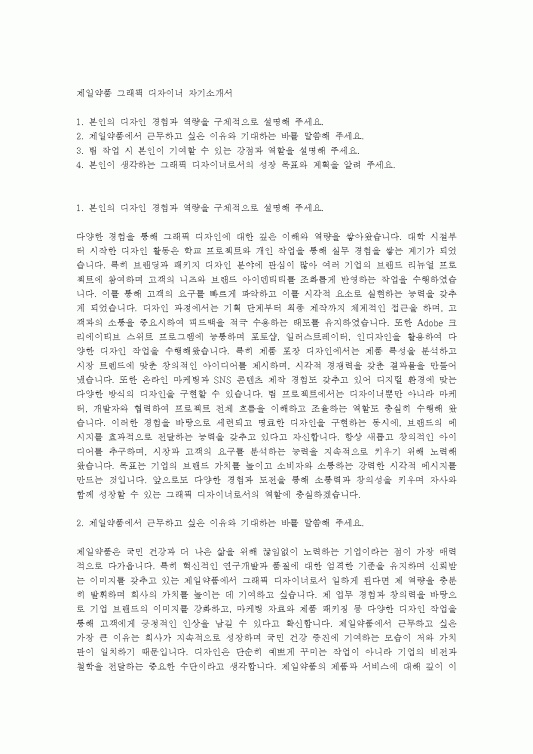 제일약품 그래픽 디자이너 자기소개서