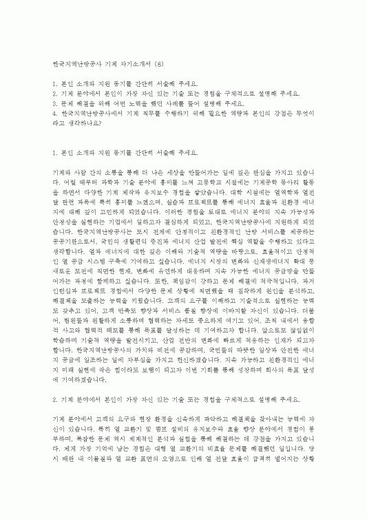 한국지역난방공사 기계 자기소개서 (8)