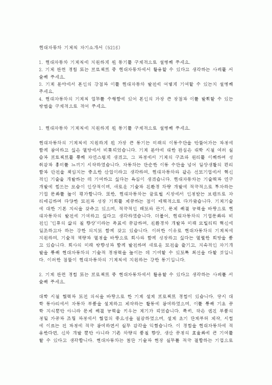 현대자동차 기계직 자기소개서 (5216)
