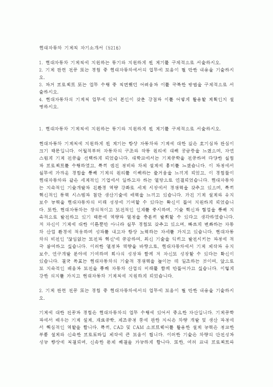 현대자동차 기계직 자기소개서 (5218)