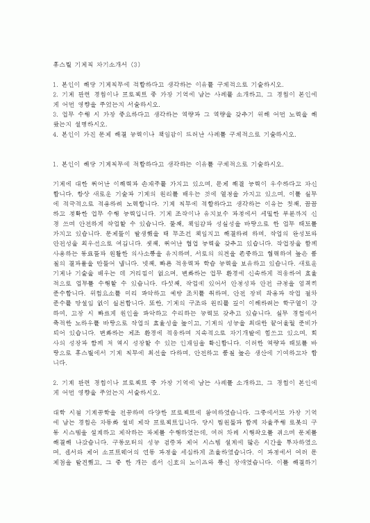 휴스틸 기계직 자기소개서 (3)
