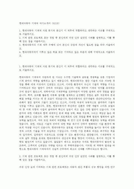 현대자동차 기계직 자기소개서 (5219)
