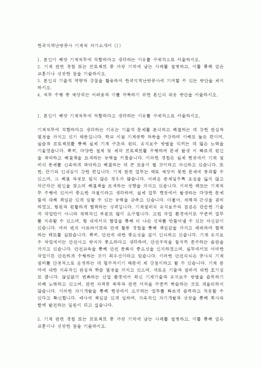 한국지역난방공사 기계직 자기소개서 (1)