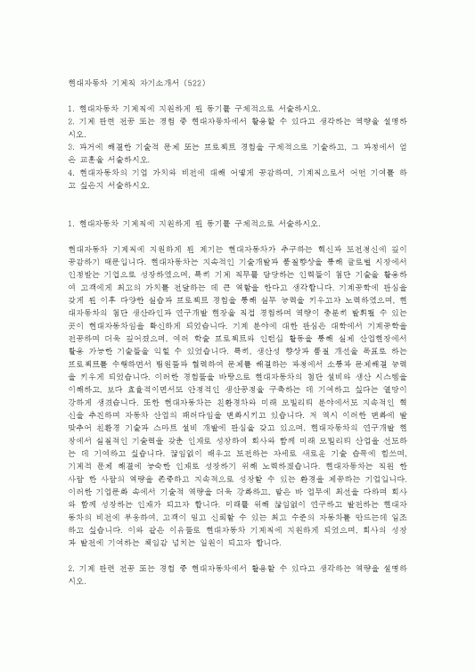 현대자동차 기계직 자기소개서 (522)