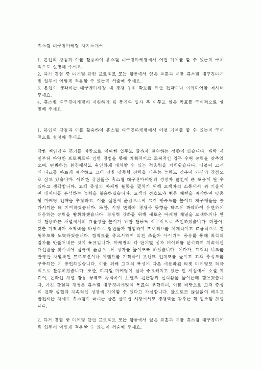 휴스틸 대구경마케팅 자기소개서