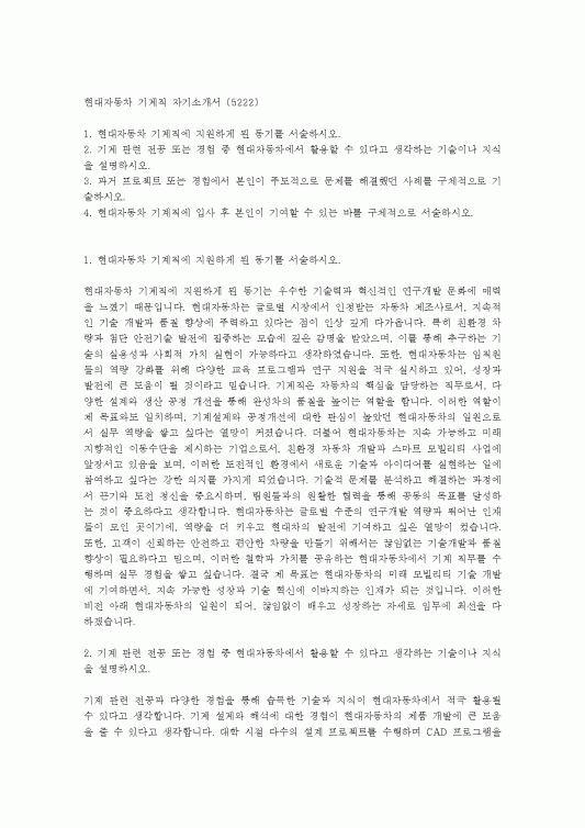 현대자동차 기계직 자기소개서 (5222)