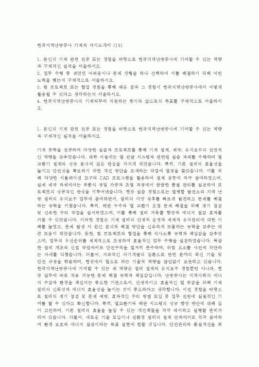 한국지역난방공사 기계직 자기소개서 (15)