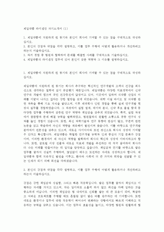 제일약품 라이센싱 자기소개서 (1)