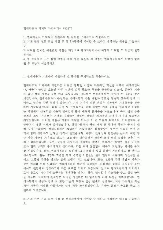 현대자동차 기계직 자기소개서 (5227)