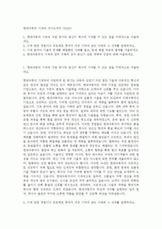 현대자동차 기계직 자기소개서 (5229)