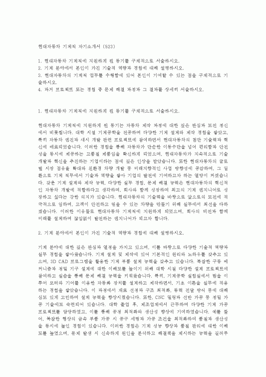 현대자동차 기계직 자기소개서 (523)