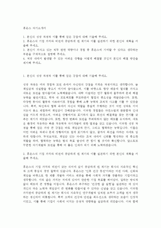 휴온스 자기소개서