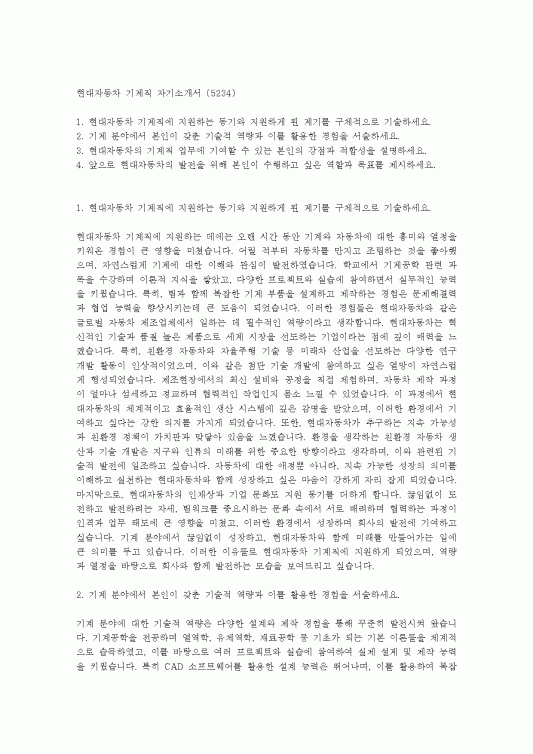 현대자동차 기계직 자기소개서 (5234)