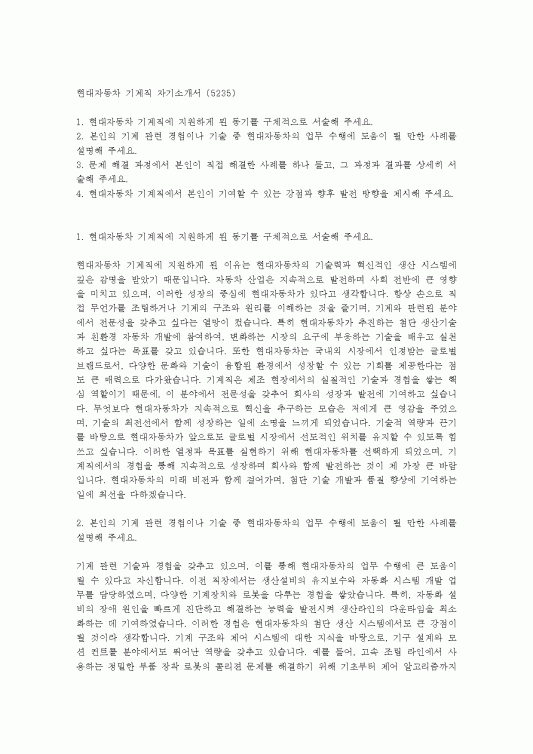 현대자동차 기계직 자기소개서 (5235)