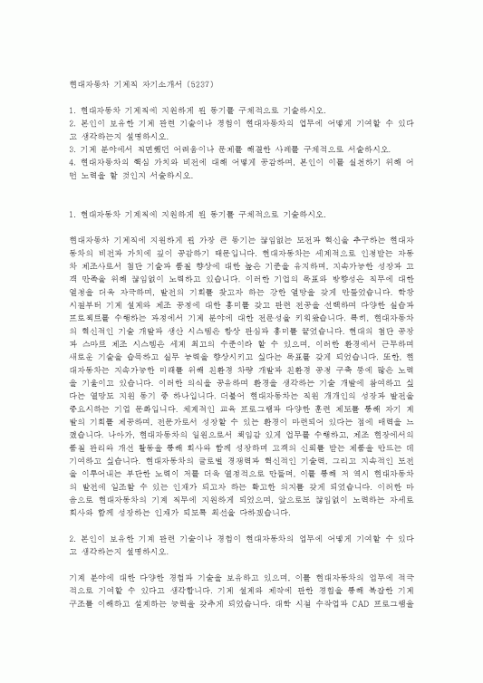 현대자동차 기계직 자기소개서 (5237)