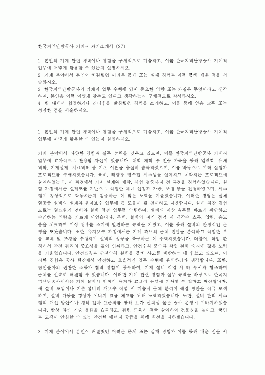 한국지역난방공사 기계직 자기소개서 (27)