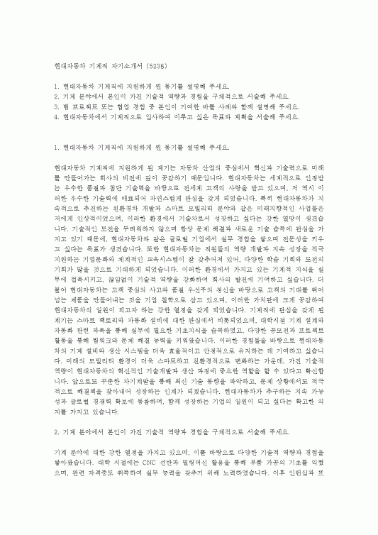 현대자동차 기계직 자기소개서 (5238)