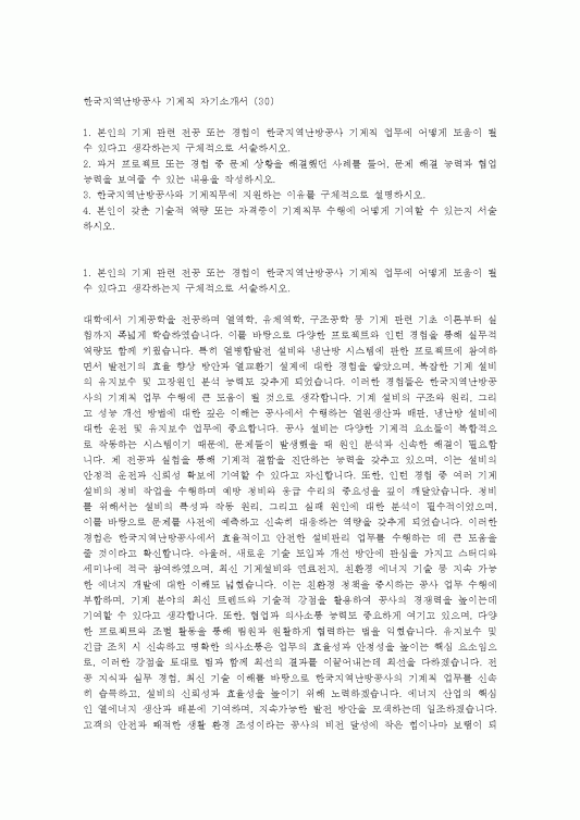 한국지역난방공사 기계직 자기소개서 (30)