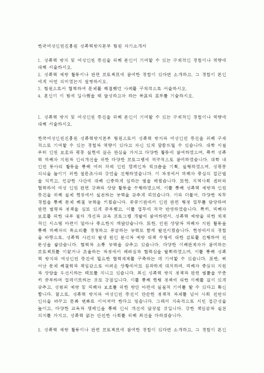 한국여성인권진흥원 성폭력방지본부 팀원 자기소개서