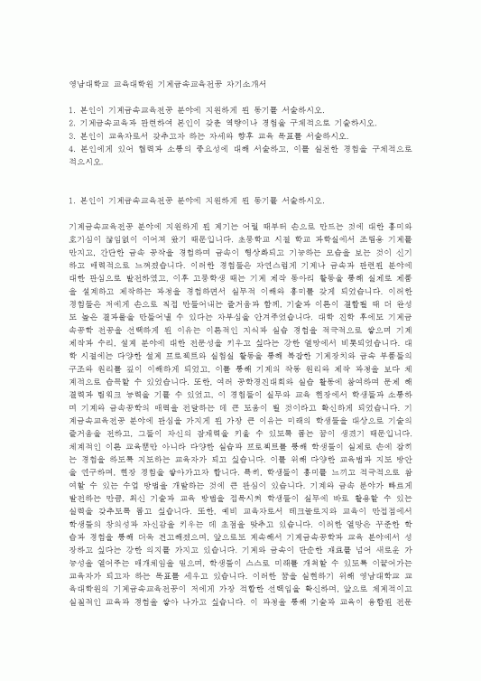 영남대학교 교육대학원 기계금속교육전공 자기소개서