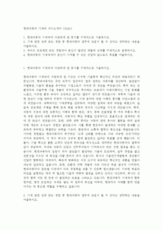 현대자동차 기계직 자기소개서 (5242)