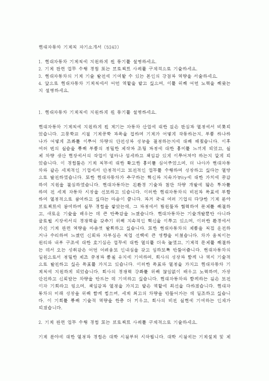 현대자동차 기계직 자기소개서 (5243)