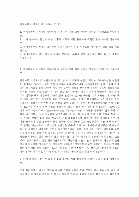 현대자동차 기계직 자기소개서 (5245)