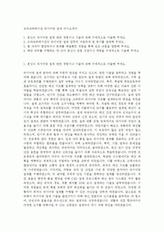 유라코퍼레이션 와이어링 설계 자기소개서