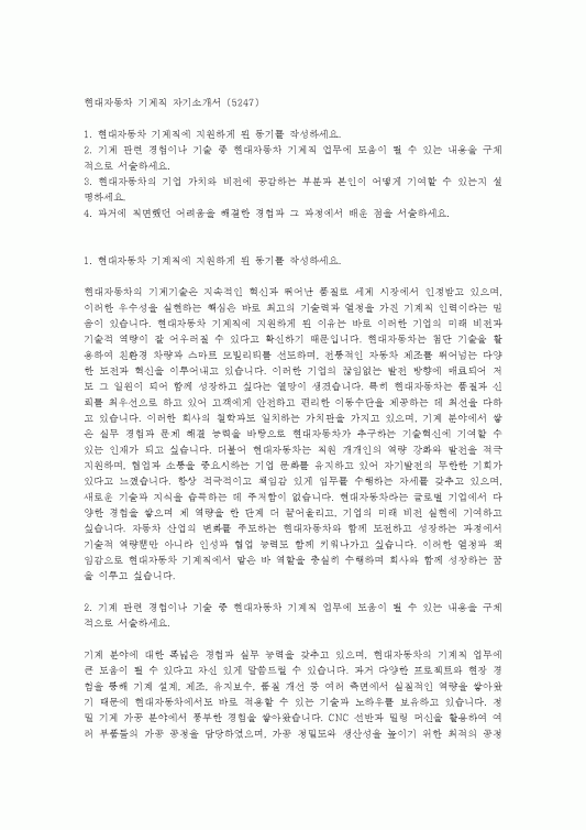 현대자동차 기계직 자기소개서 (5247)