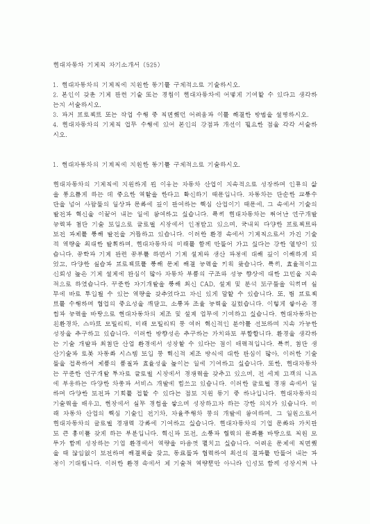 현대자동차 기계직 자기소개서 (525)
