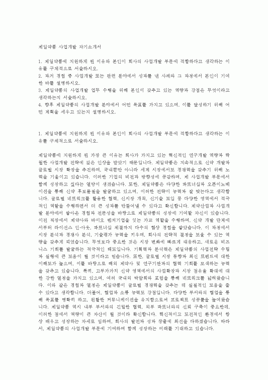 제일약품 사업개발 자기소개서