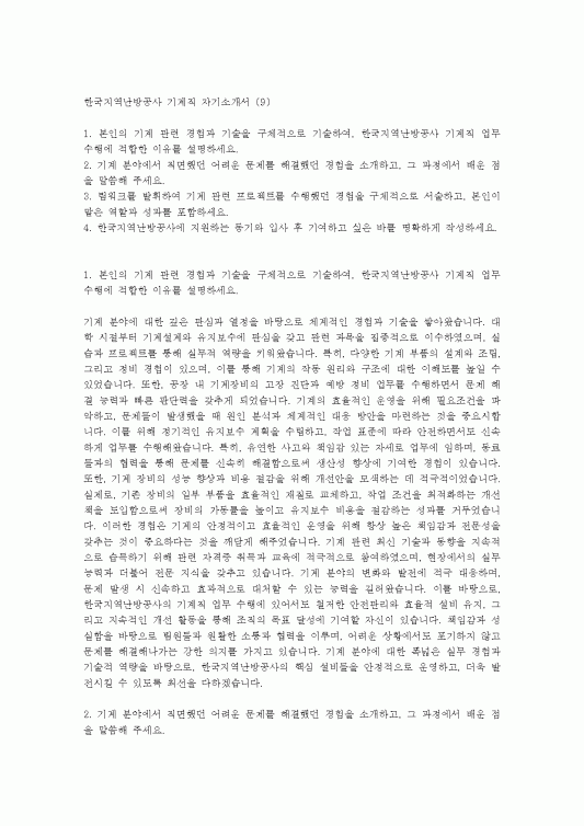 한국지역난방공사 기계직 자기소개서 (9)