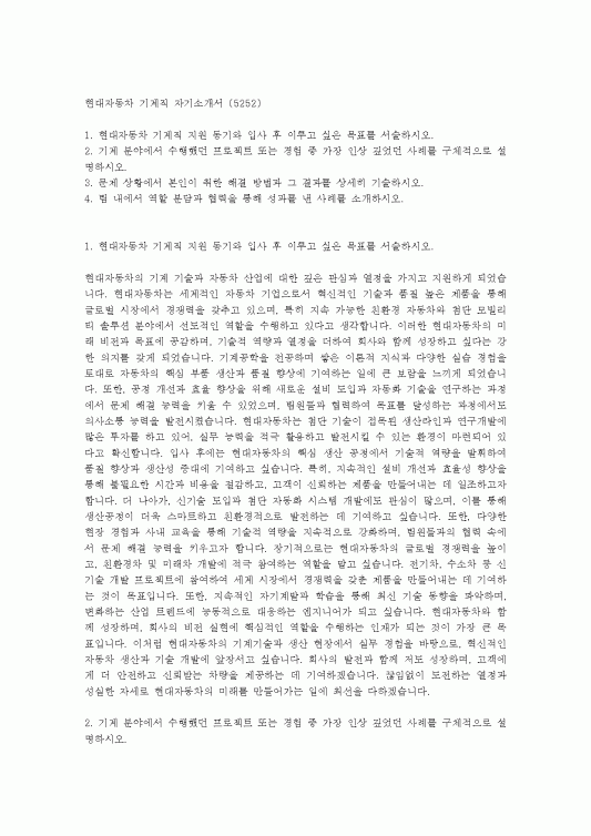 현대자동차 기계직 자기소개서 (5252)