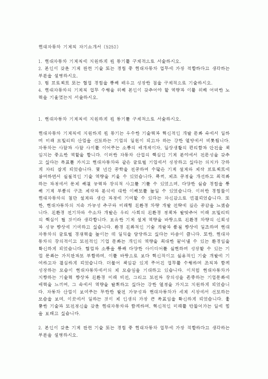 현대자동차 기계직 자기소개서 (5253)