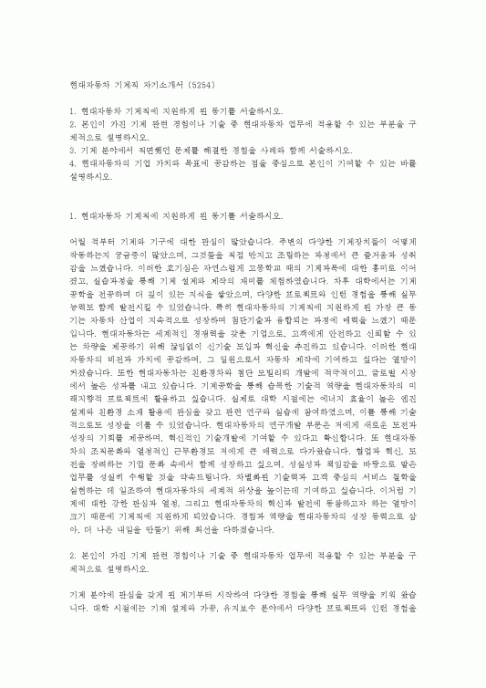 현대자동차 기계직 자기소개서 (5254)