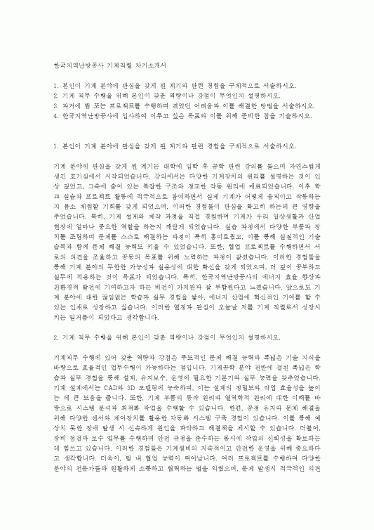 한국지역난방공사 기계직렬 자기소개서