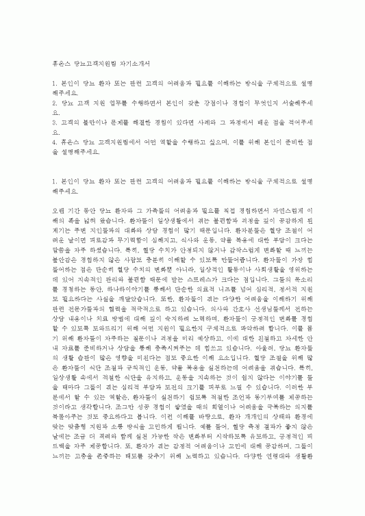 휴온스 당뇨고객지원팀 자기소개서