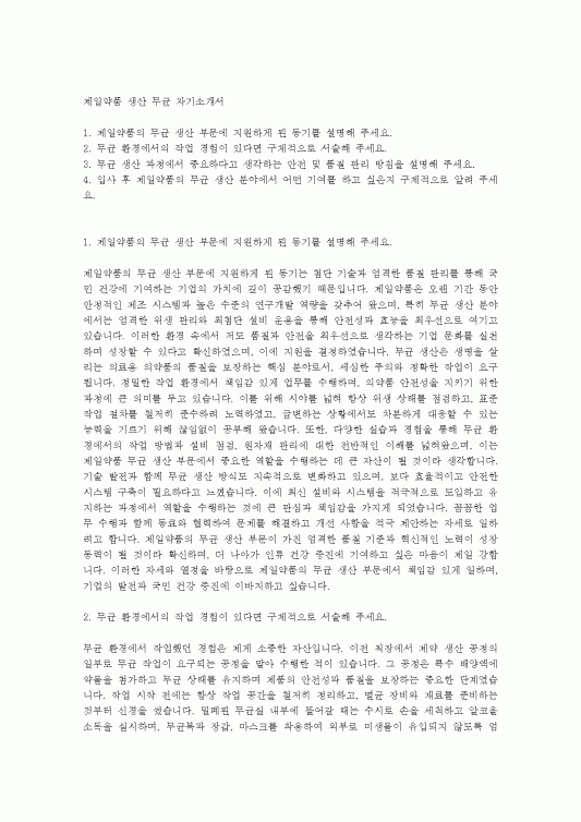 제일약품 생산 무균 자기소개서
