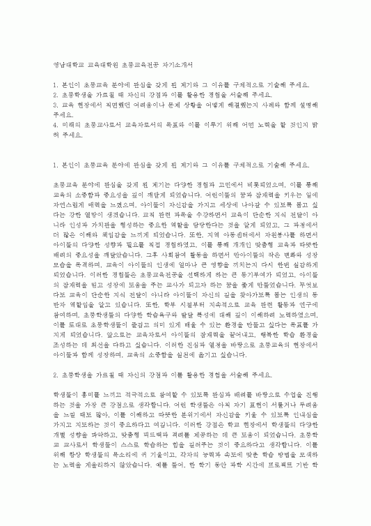 영남대학교 교육대학원 초등교육전공 자기소개서