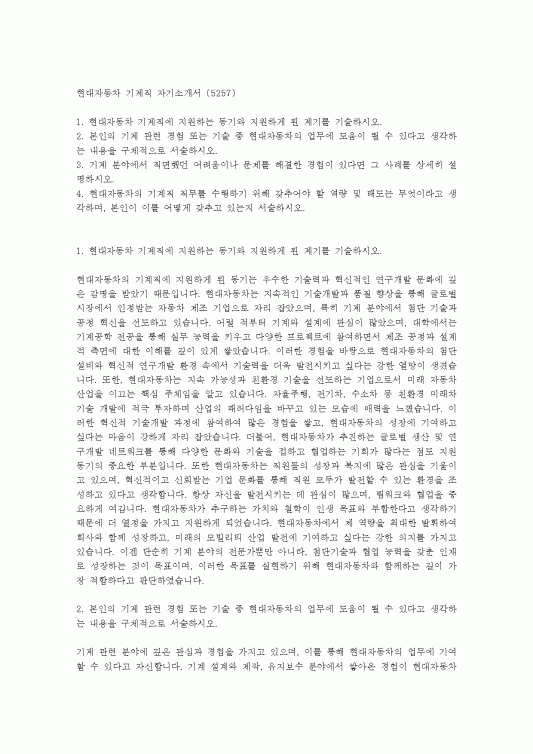 현대자동차 기계직 자기소개서 (5257)