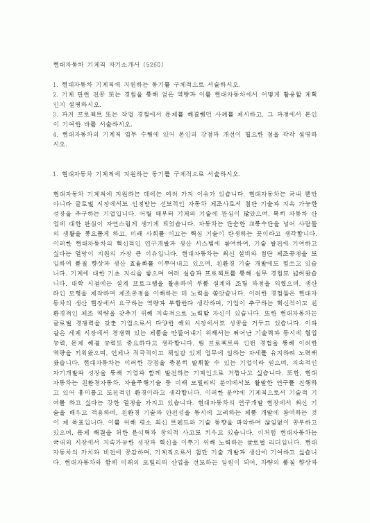 현대자동차 기계직 자기소개서 (5260)