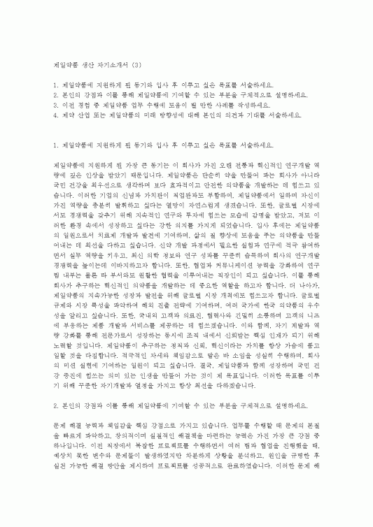 제일약품 생산 자기소개서 (3)