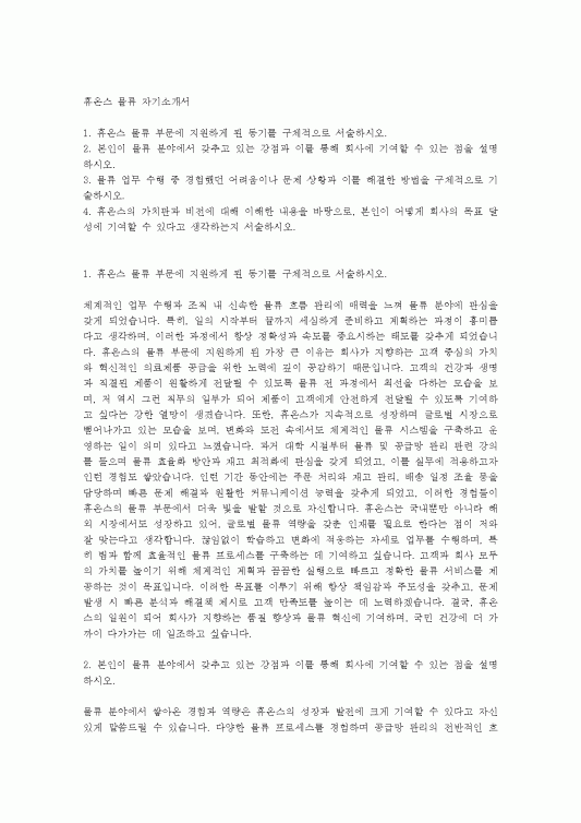 휴온스 물류 자기소개서