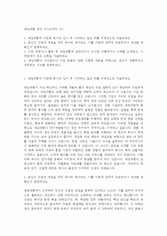 제일약품 생산 자기소개서 (5)