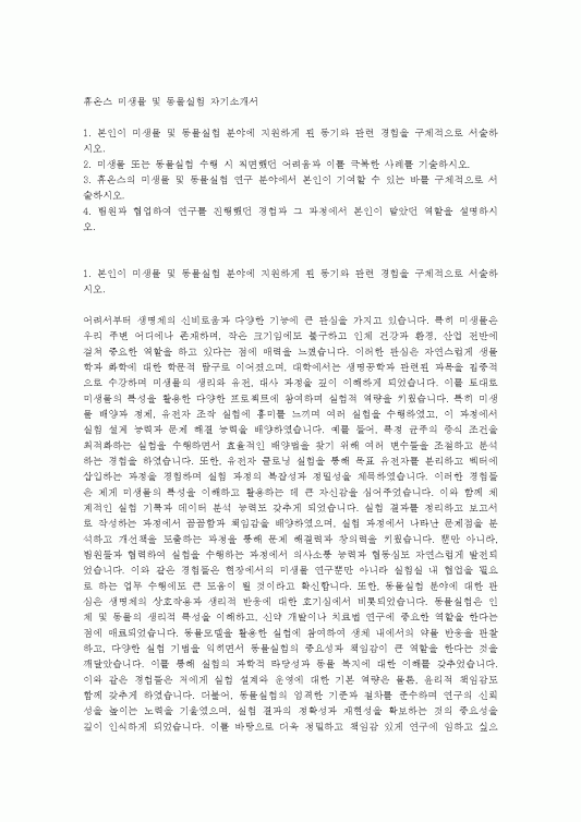 휴온스 미생물 및 동물실험 자기소개서